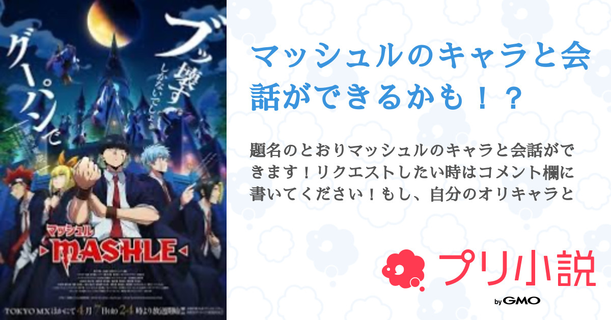 マッシュルのキャラと会話ができるかも！？ 全1話 【連載中】（tamaさんの小説） 無料スマホ夢小説ならプリ小説 Bygmo